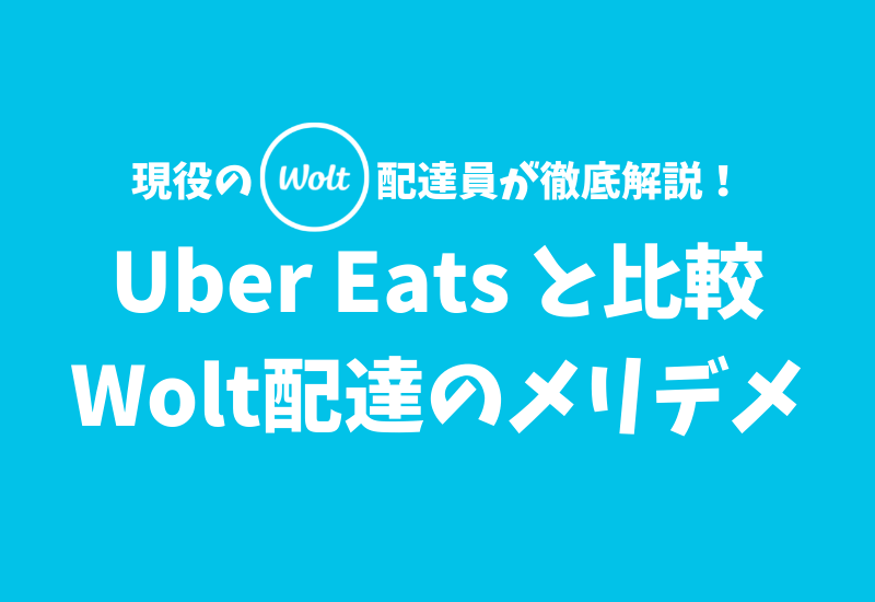 【配達パートナー向け比較】WoltはUber Eats と何が違う？【安心感重視】 | かたぴ.net