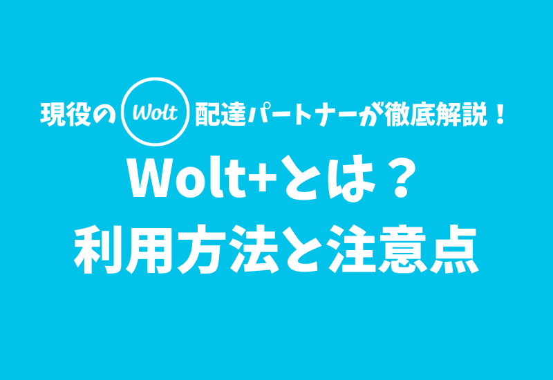 【解説】Wolt+（ウォルトプラス）の特徴・利用方法・注意点【月額課金で配送料無料】 | かたぴ.net