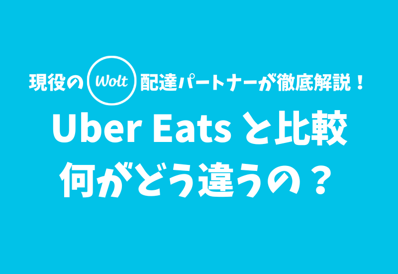 【利用者向け比較】WoltはUber Eatsと何が違う？【安心感は業界随一】 | かたぴ.net